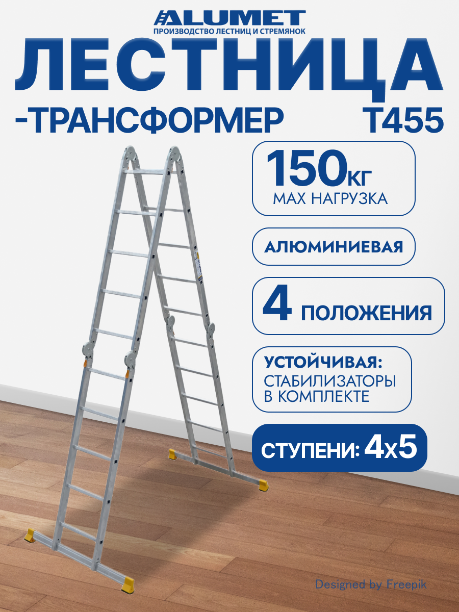 Лестница трансформер шарнирная Алюмет, Alumet T455, алюминиевая, 4 x 5 ступеней, 3,5 - 6,89 м
