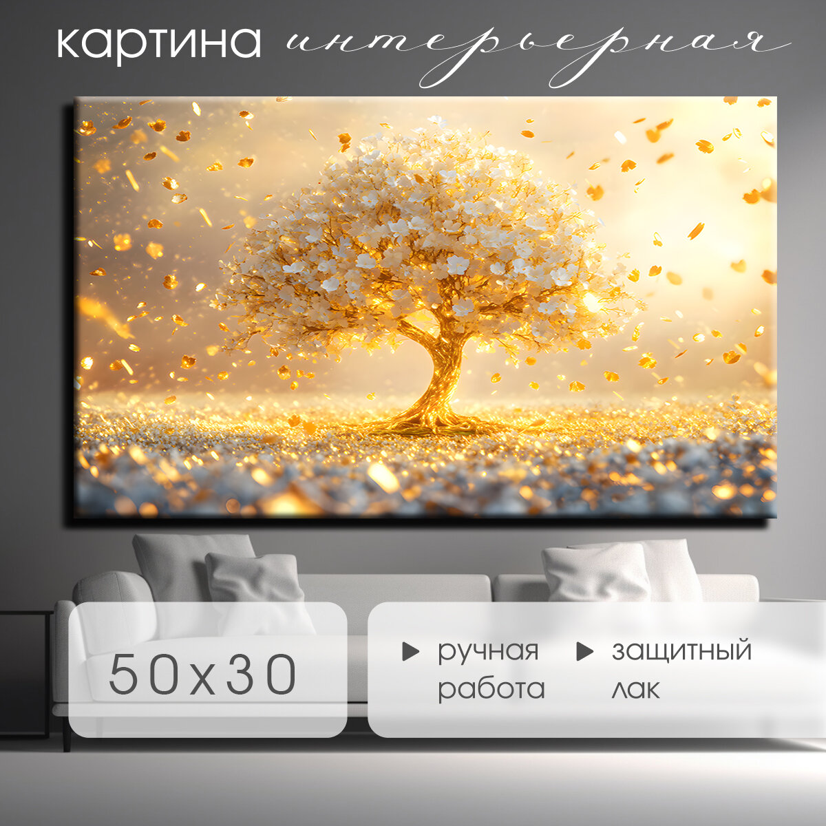 Интерьерная картина "Золотое дерево" 50х30 см