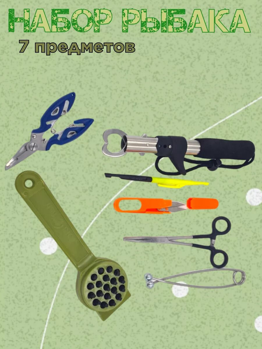 Набор для рыбалки 7 предметов