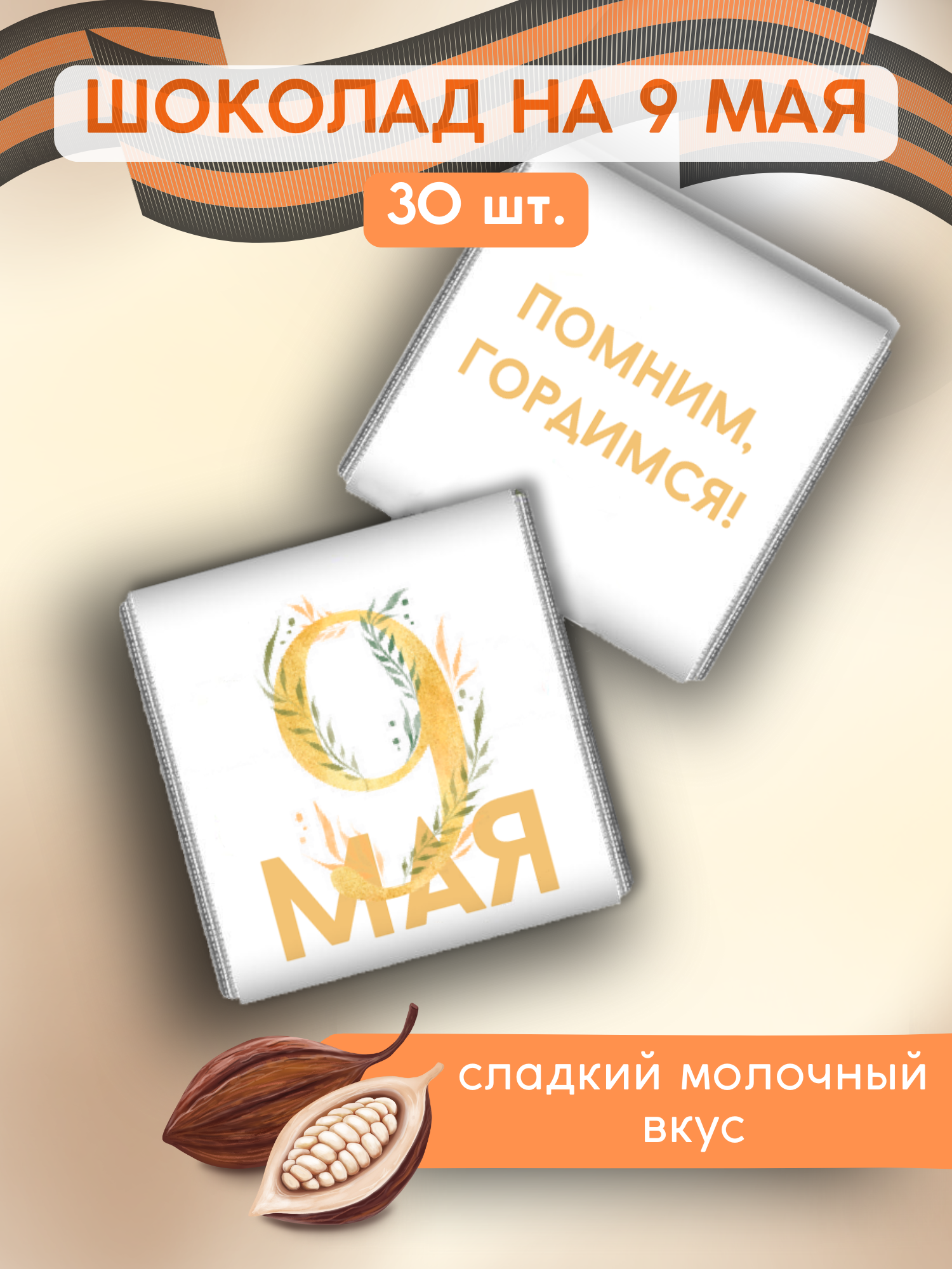 Набор шоколадок для клиентов порционный на 9 мая