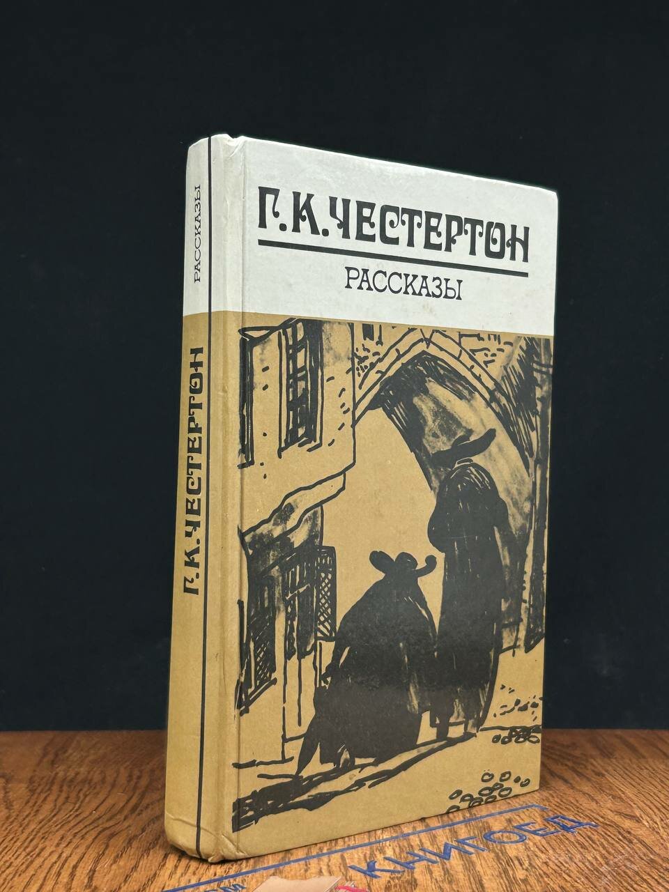 Книга. Г. К. Честертон. Рассказы 1981 (2043310571431)