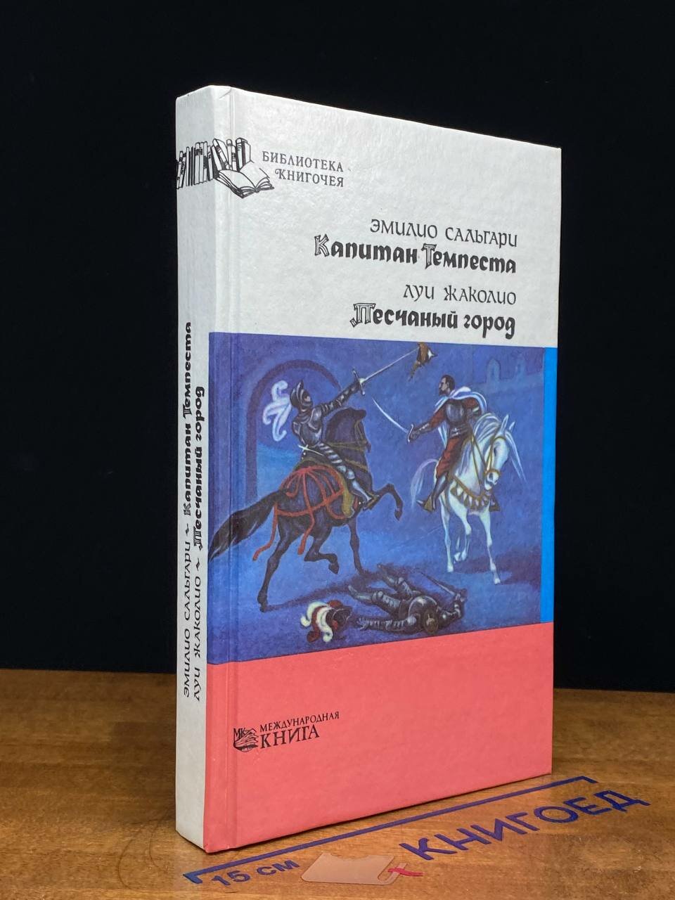 Книга. Капитан Темпеста. Песчаный город 1992 (2043310378825)