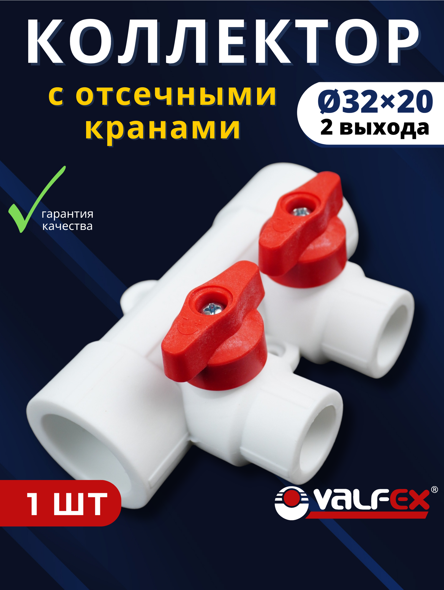 Коллектор универсальный с отсечными кранами 32х20 на 2 выхода (Valfex)