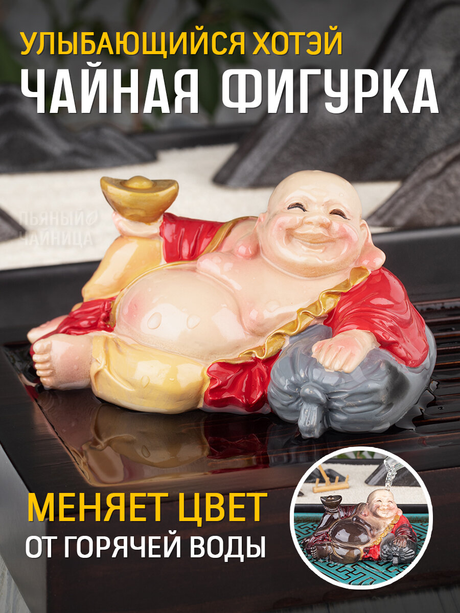 Чайная фигурка меняющая цвет "Улыбающийся Хотэй", игрушка для чайной церемонии