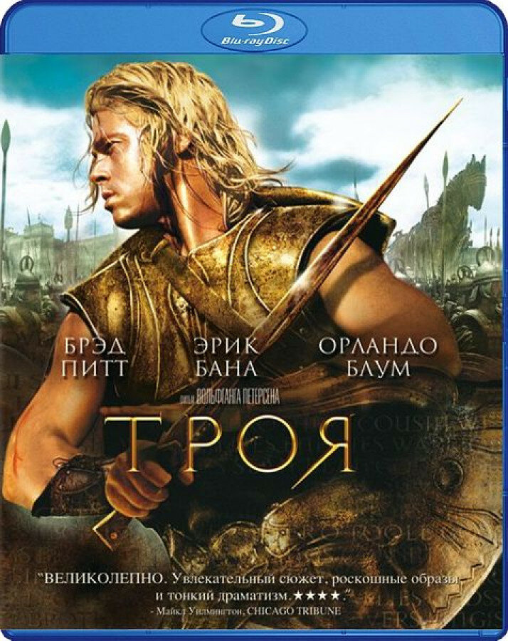 Троя (Blu-ray)