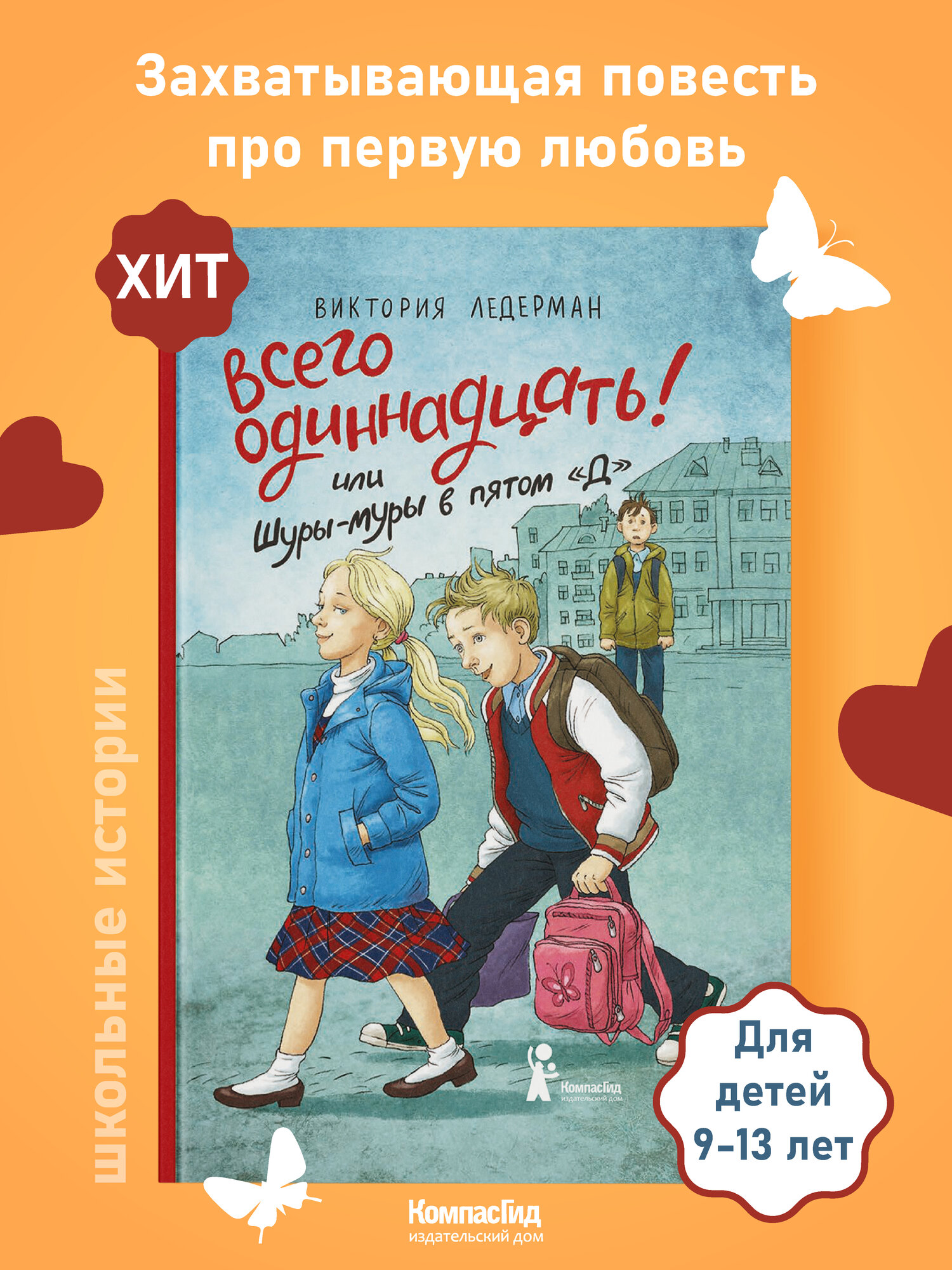 Всего одиннадцать! Или Шуры-муры в пятом “Д” | Виктория Ледерман | издательство КомпасГид | твердый переплет