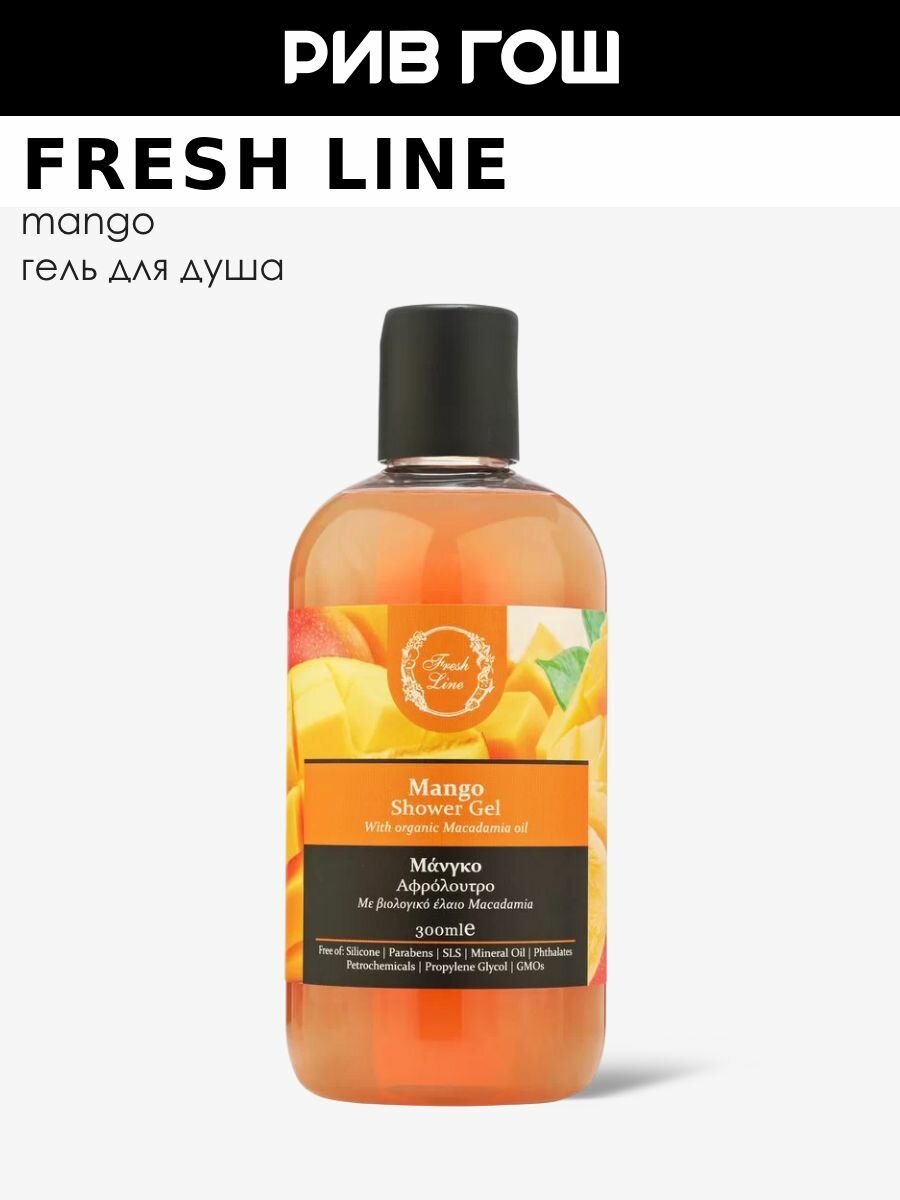 FRESH LINE Гель для душа "Манго", 300 мл
