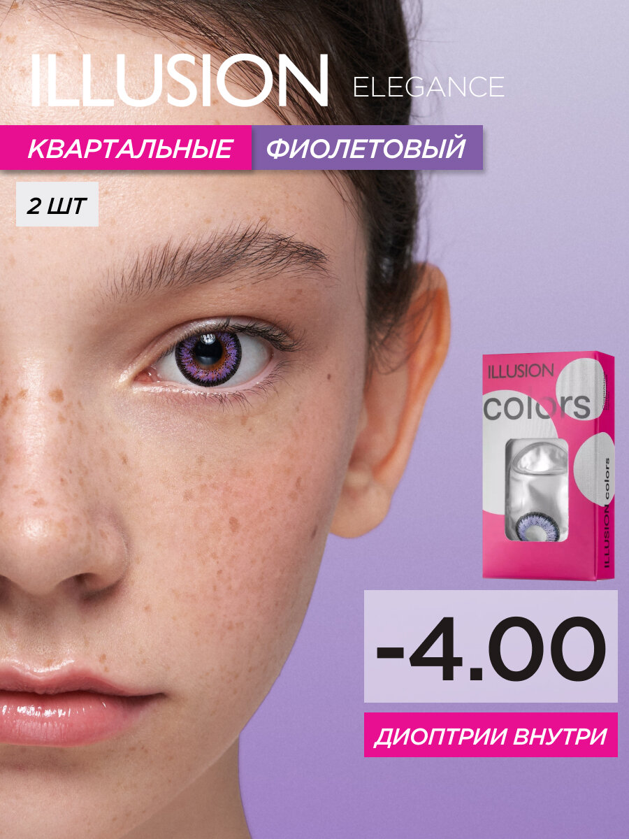 Цветные контактные линзы ILLUSION colors ELEGANCE violet -4,0