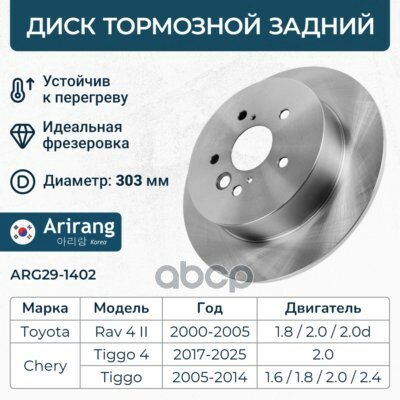 Диск заднего тормоза D303mm T113502075 Chery (Tiggo T11 05-14), Lifan (X60 11-), Toyota (RAV4 00-05) Arirang арт. ARG29-1402