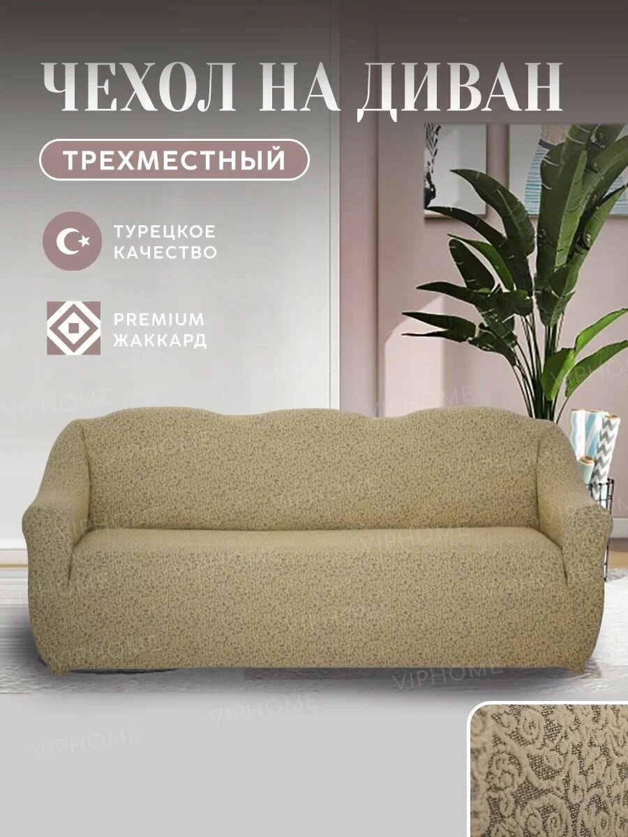 Чехол на диван трехместный с подлокотниками жаккард без оборки универсальный.