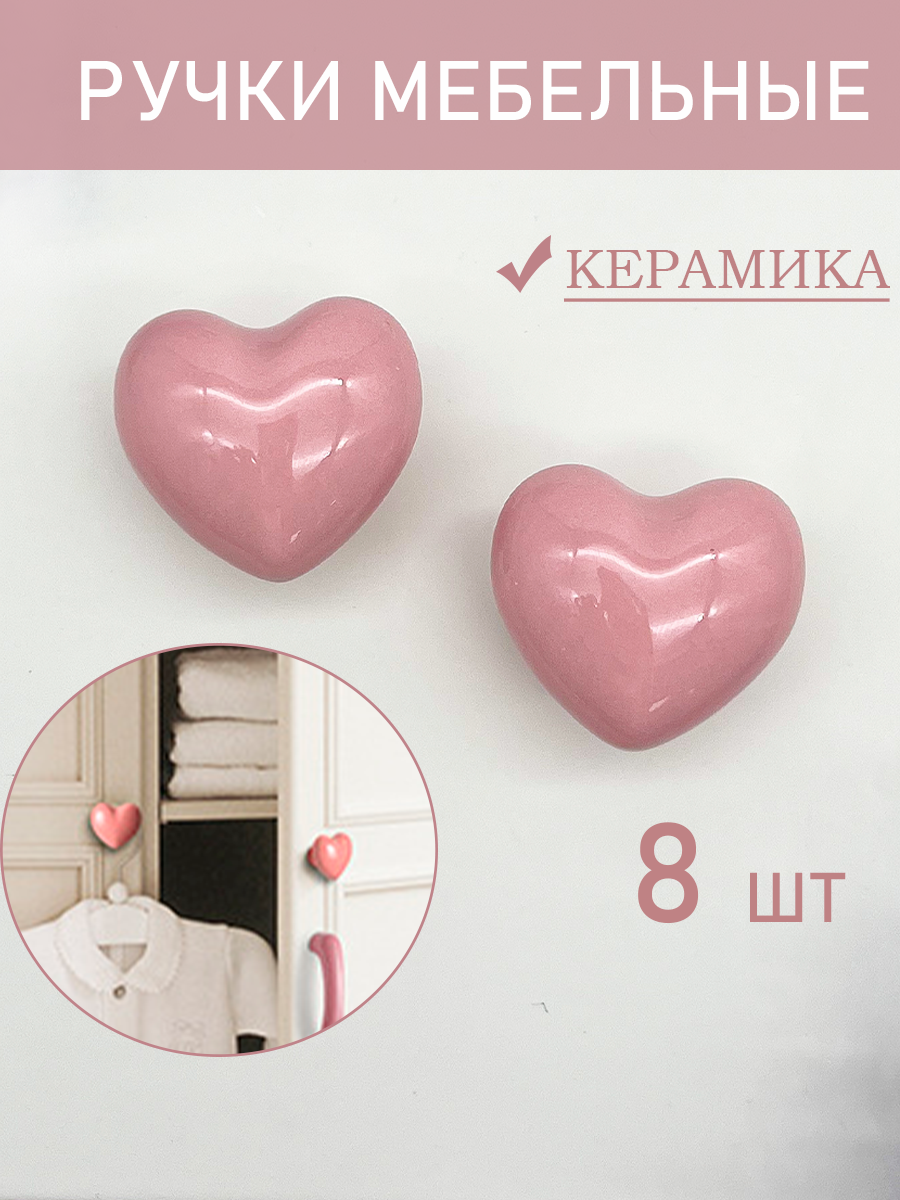 Мебельная ручка кнопка "Сердце Розовое" для детской, шкафа, тумбы и для комода, 8 шт.