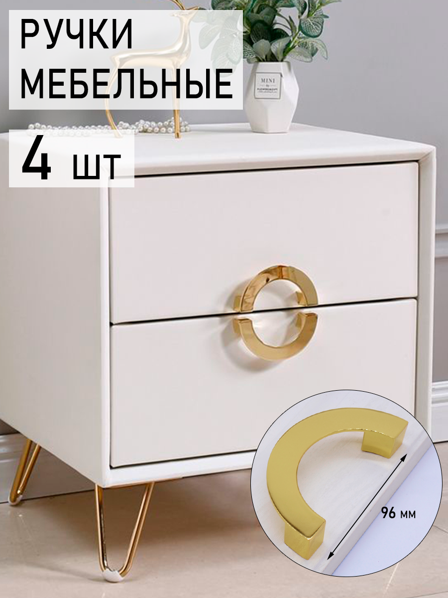 Ручка мебельная полукруг для шкафа кухни, тумбы, комода, полукольцо 96 мм, глянцевое золото - 4шт.