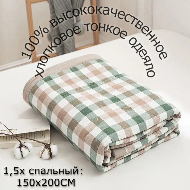 Плед Тонкое хлопчатобумажное одеяло , Вата, 200 см х 230 см