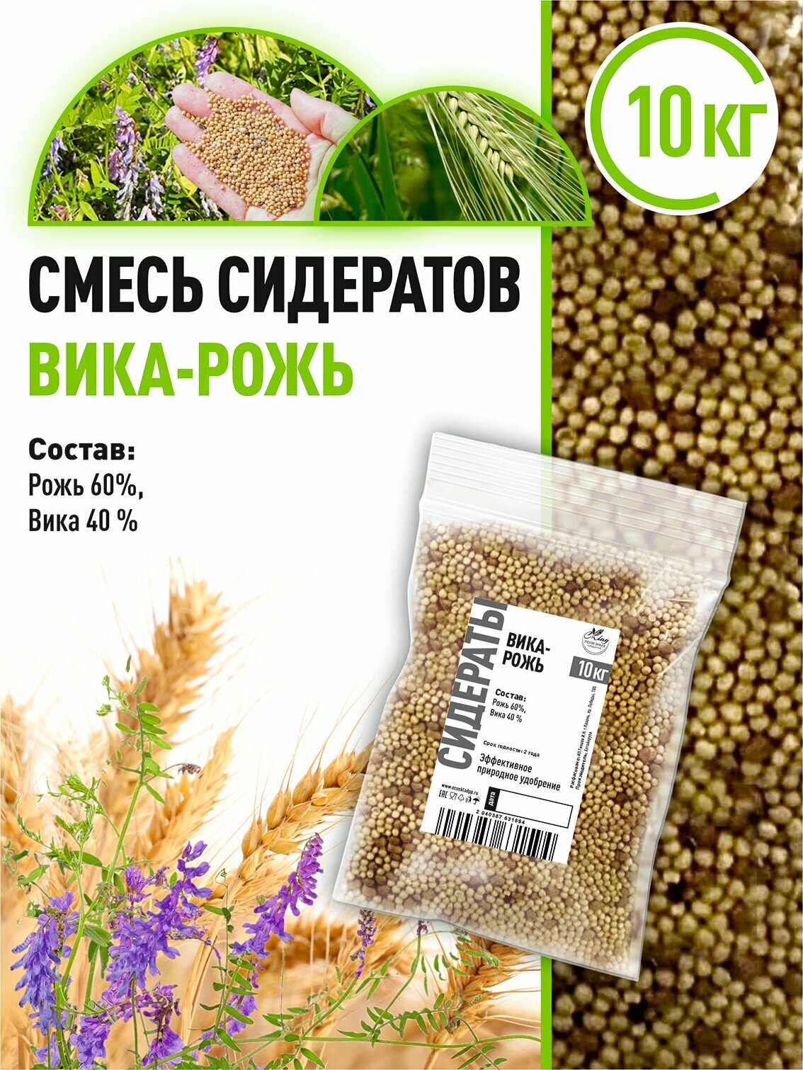 Смесь сидератов Вика-Рожь 10 кг