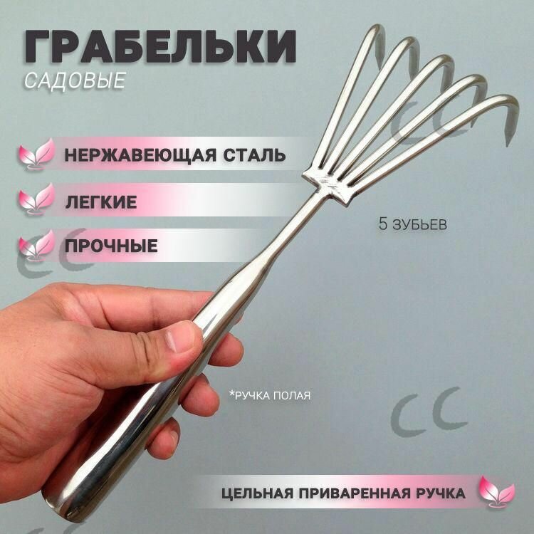 Грабли садовые мини 5 зубьев из нержавеющей стали с цельной приваренной ручкойcc