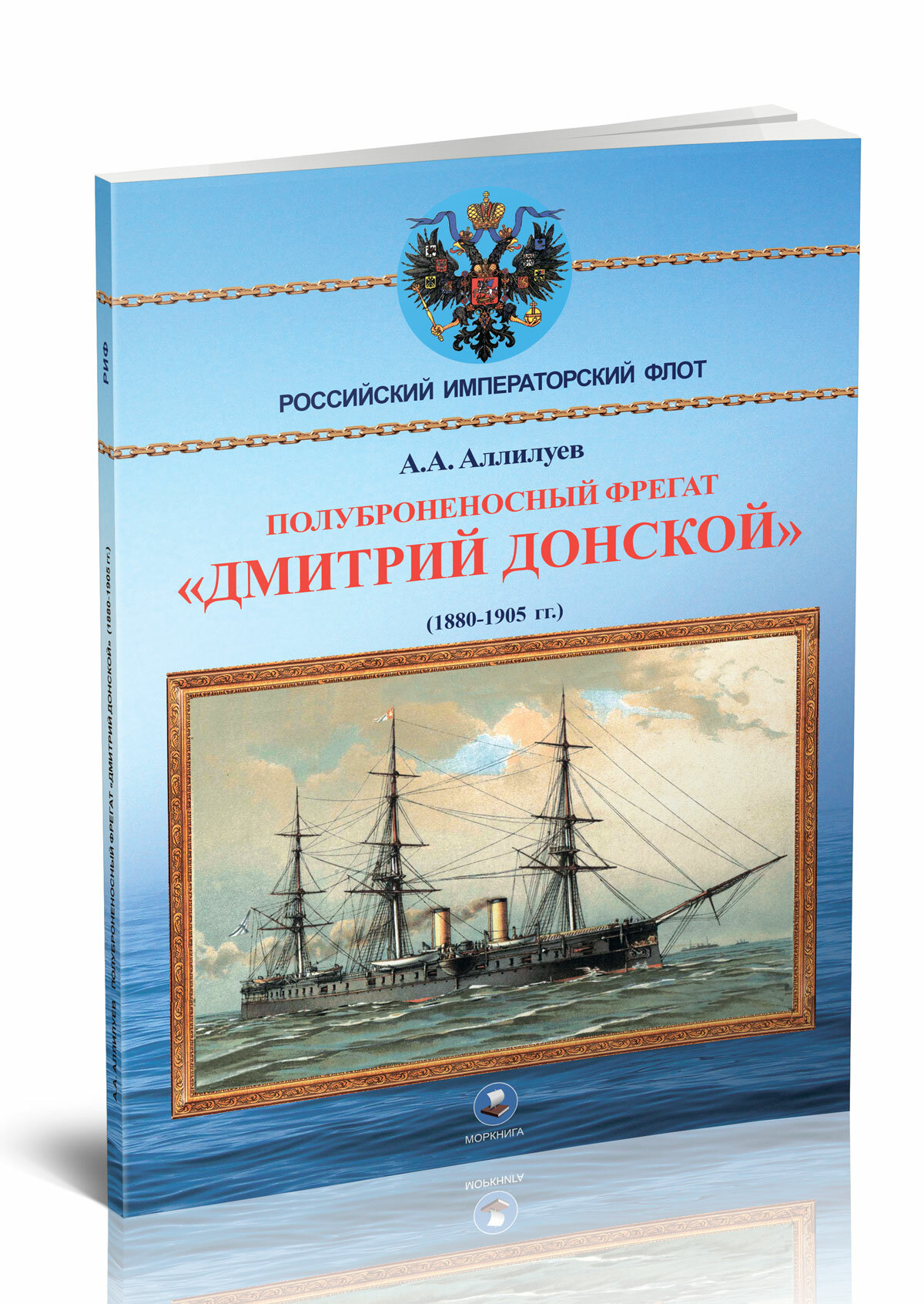 Полуброненосный фрегат Дмитрий Донской (1881-1905 гг.)