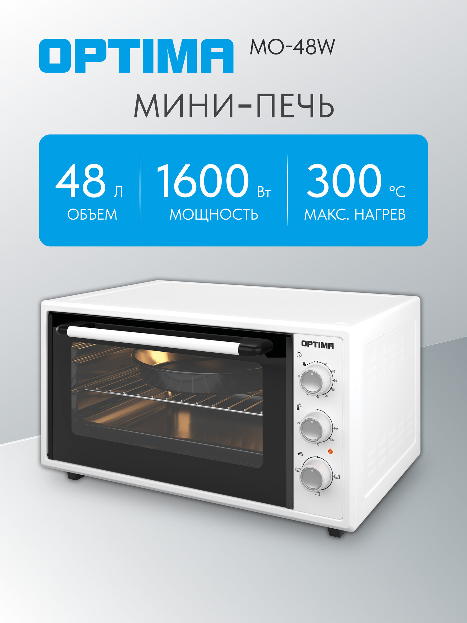 Мини-печь OPTIMA MO-48W (48л, эмал. внутр. поверх, лампа, таймер, белый,1600Вт)