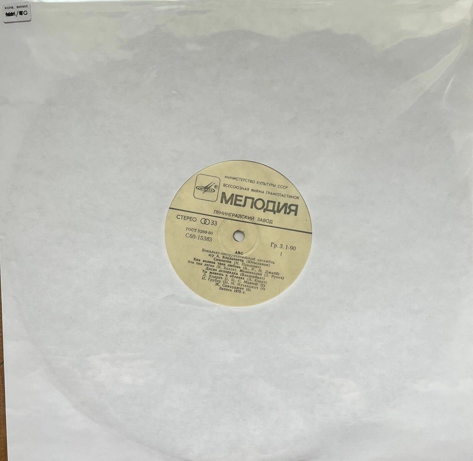 Angel Vladkovic Group ABC / Ансамбль Ангела Владковича ABC (Югославия) (без ориг. конв, винил G, Мелодия С 6015383-4, 1982, винил) LP