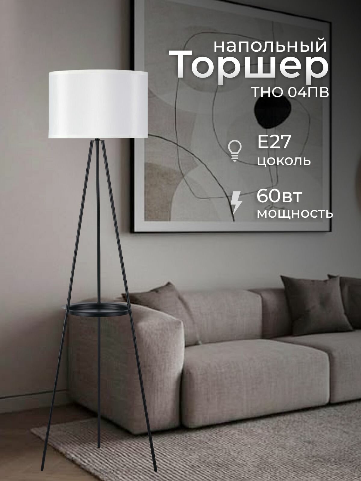 Торшер напольный светильник под лампу на основании ТНО 04ПВ-Е27-WB 60Вт 230В белый IN HOME