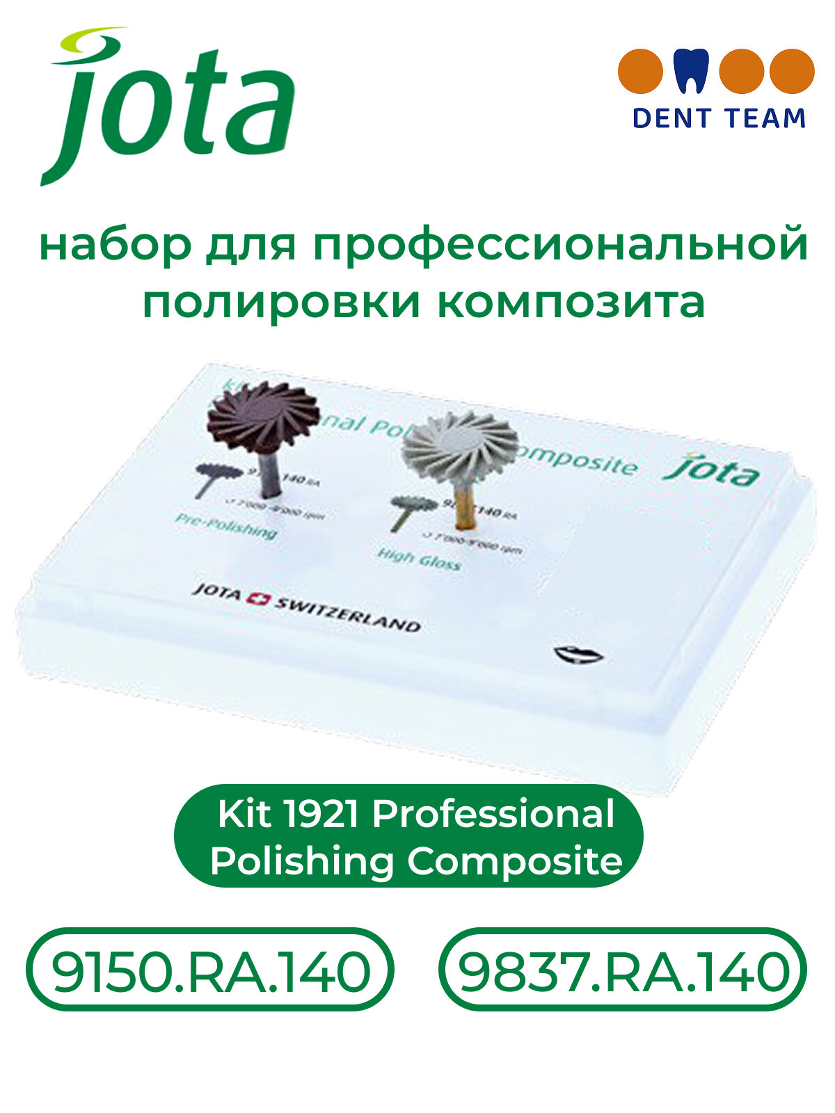 Набор полиров для композитов JOTA 1921. Производитель: Jota, Швейцария.