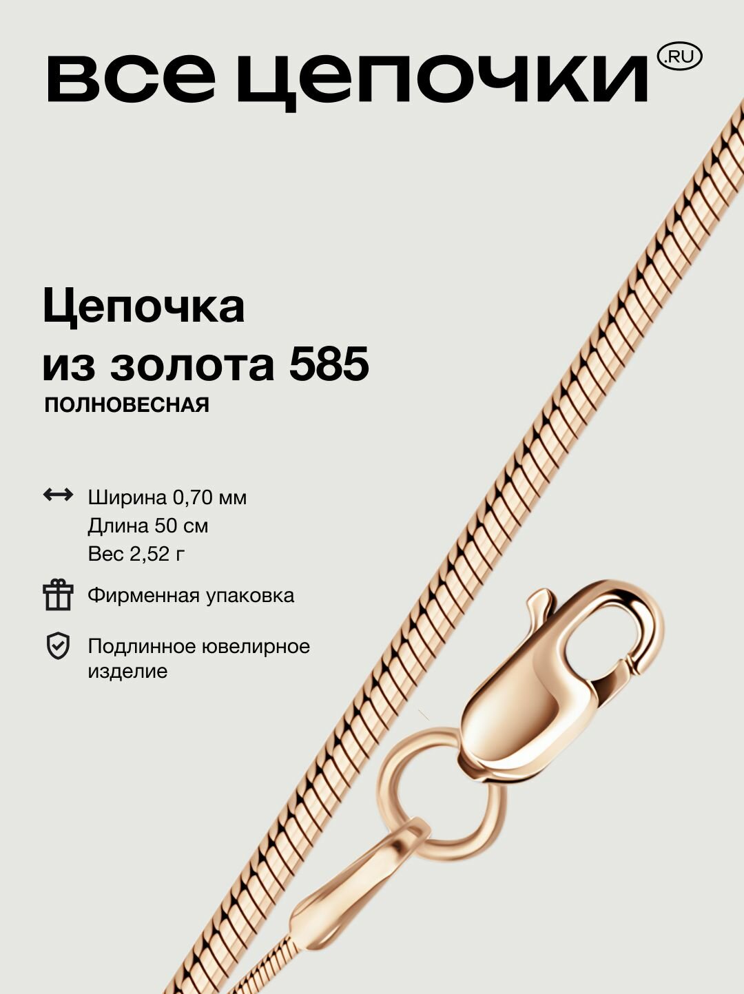 Цепь ВсеЦепочкиRU, красное золото, 585 проба
