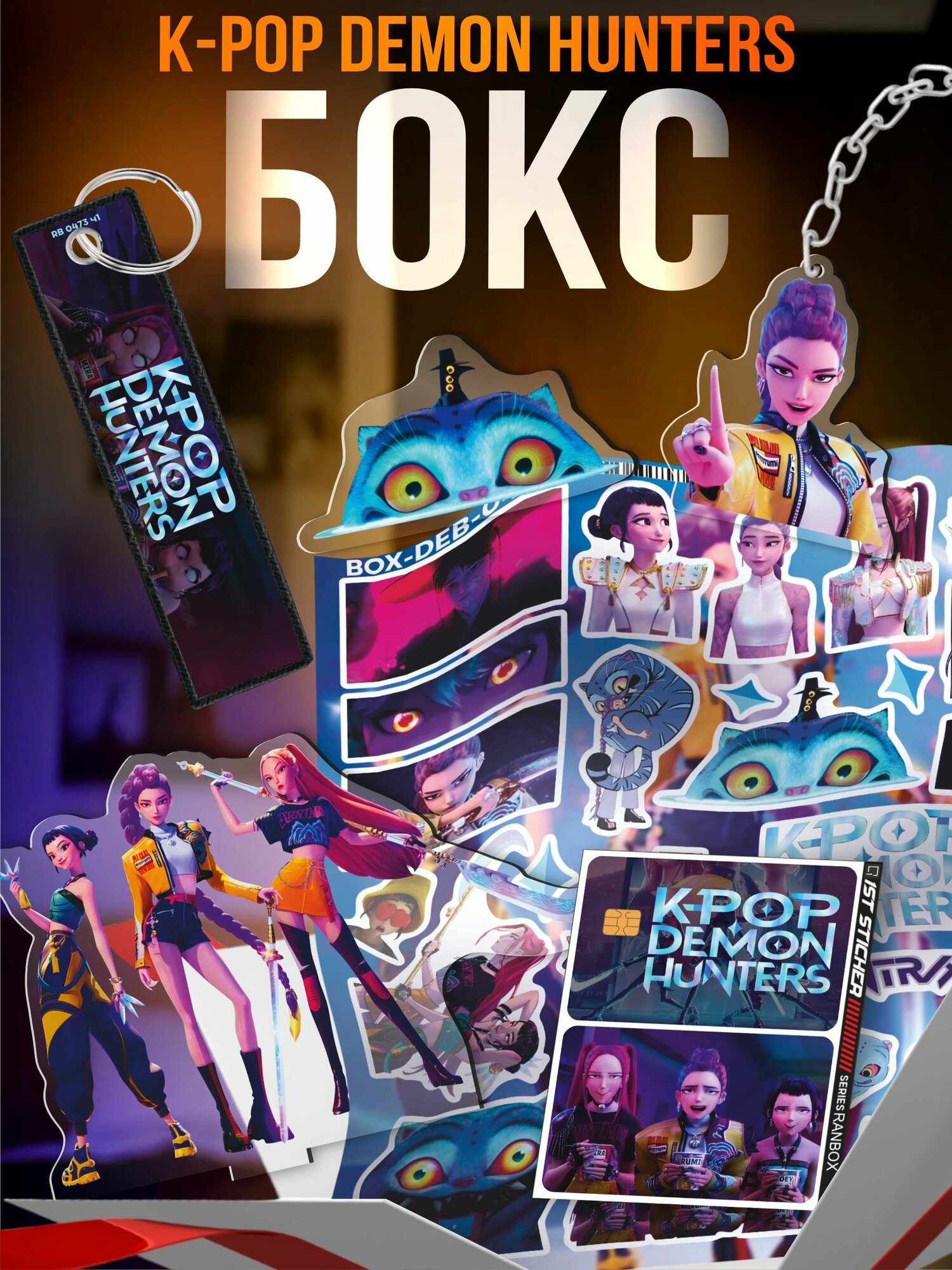 Подарочный бокс kpop demon hunters