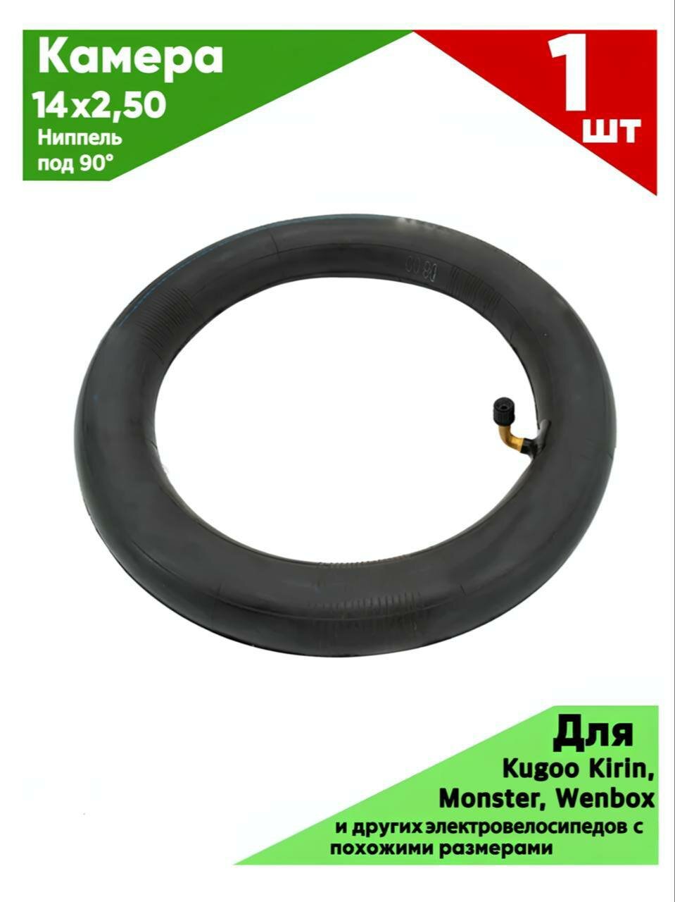 Камера 14*2,50 для электровелосипедов с изогнутым ниппелем (90 градусов)