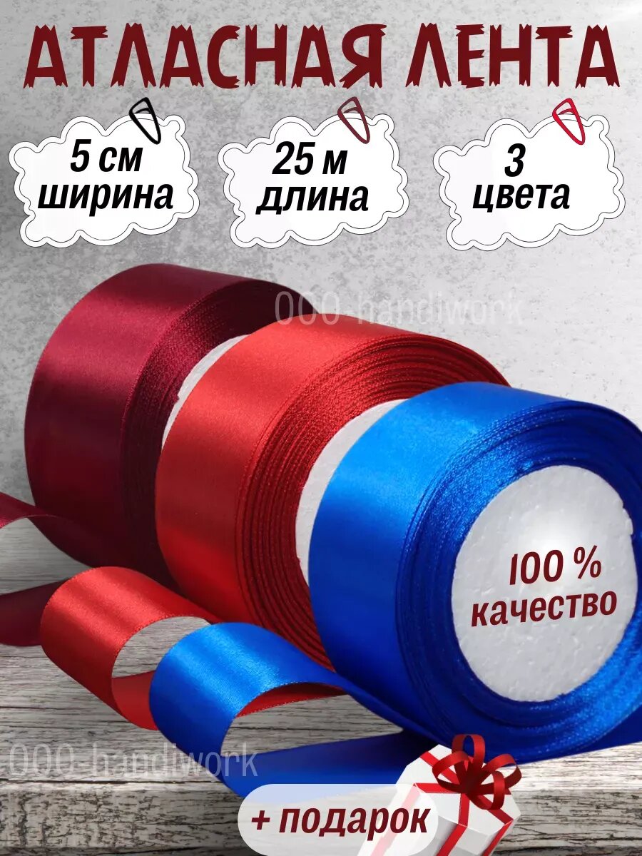 Набор атласных лент 3 цвета (5см х 25м)