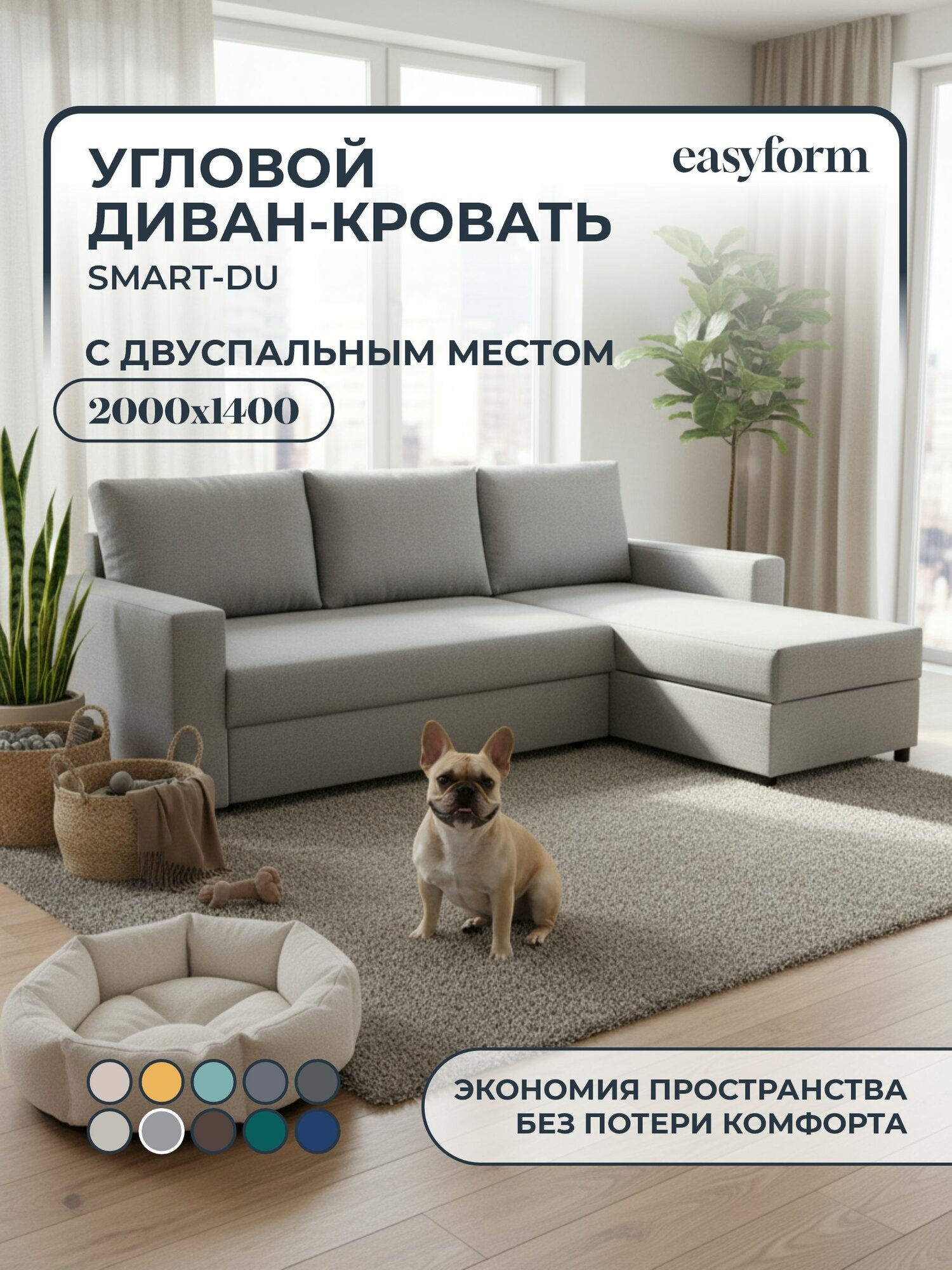 Модульный угловой диван-кровать смарт ДУ EASYFORM/ рогожка/ в гостиную/ механизм дельфин 236*150*85 см