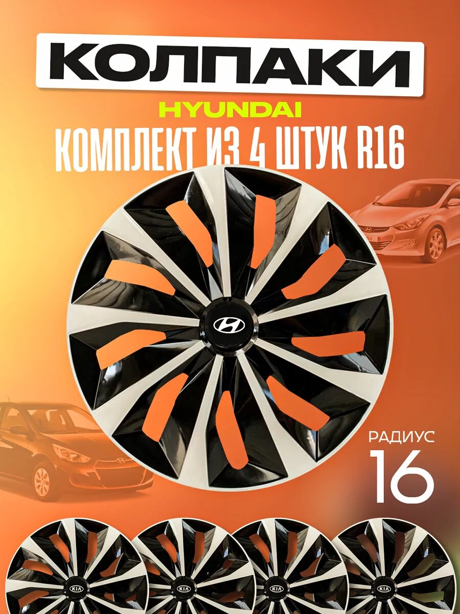 Колпаки на колеса Hyundai R16 комплект 4 штуки