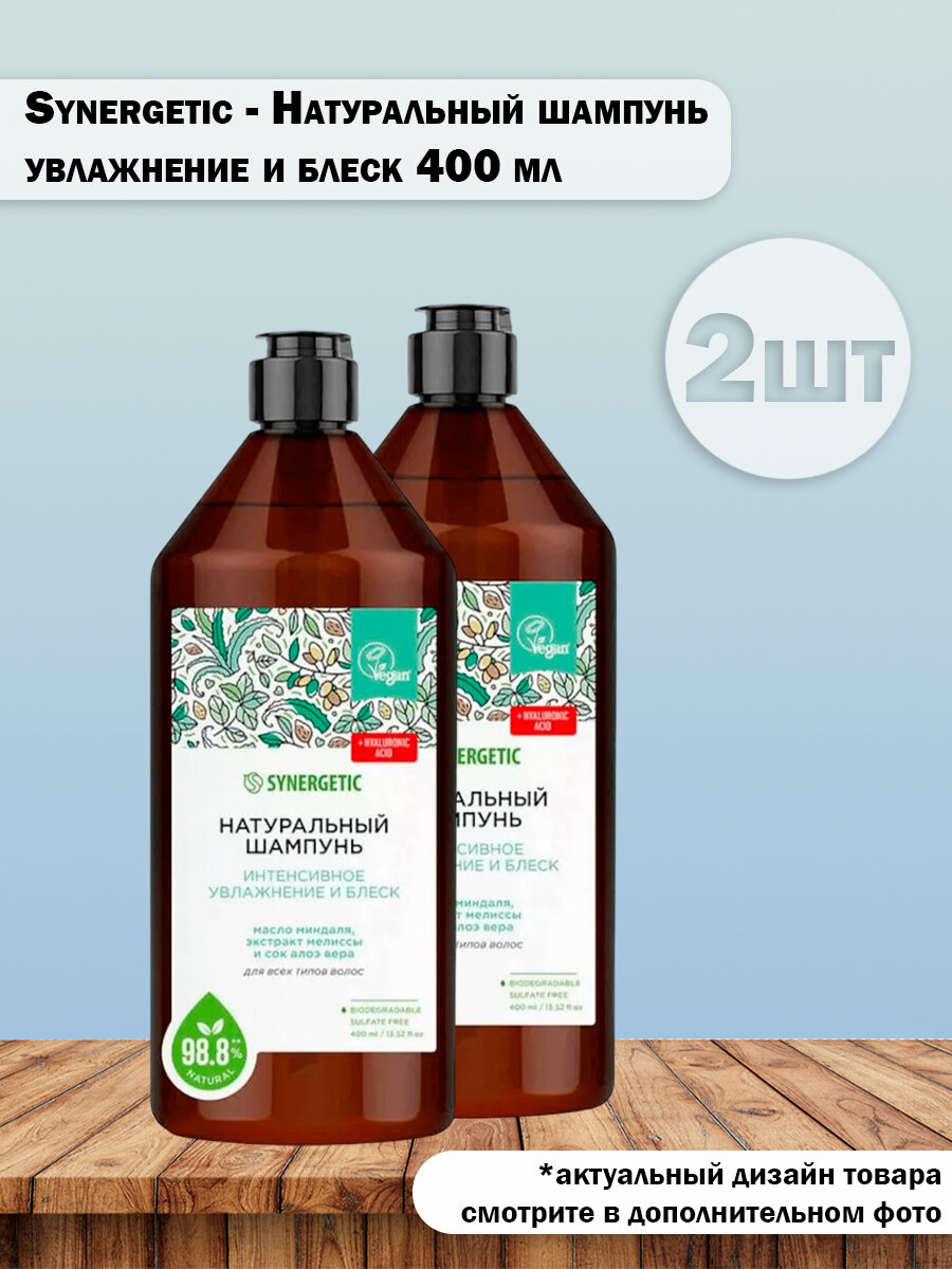 Набор 2 шт Synergetic - Натуральный бессульфатный шампунь Интенсивное увлажнение и блеск 400 мл