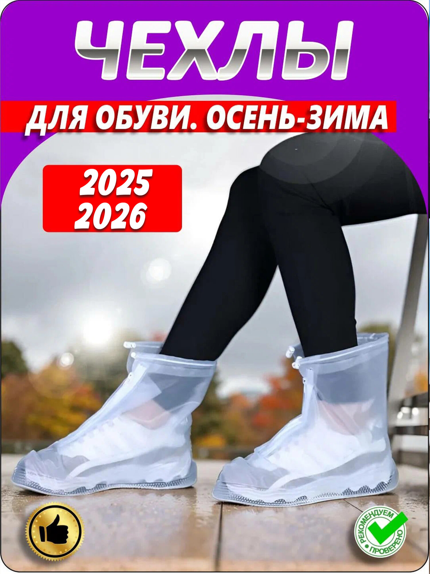 Многоразовые бахилы от дождя для обуви