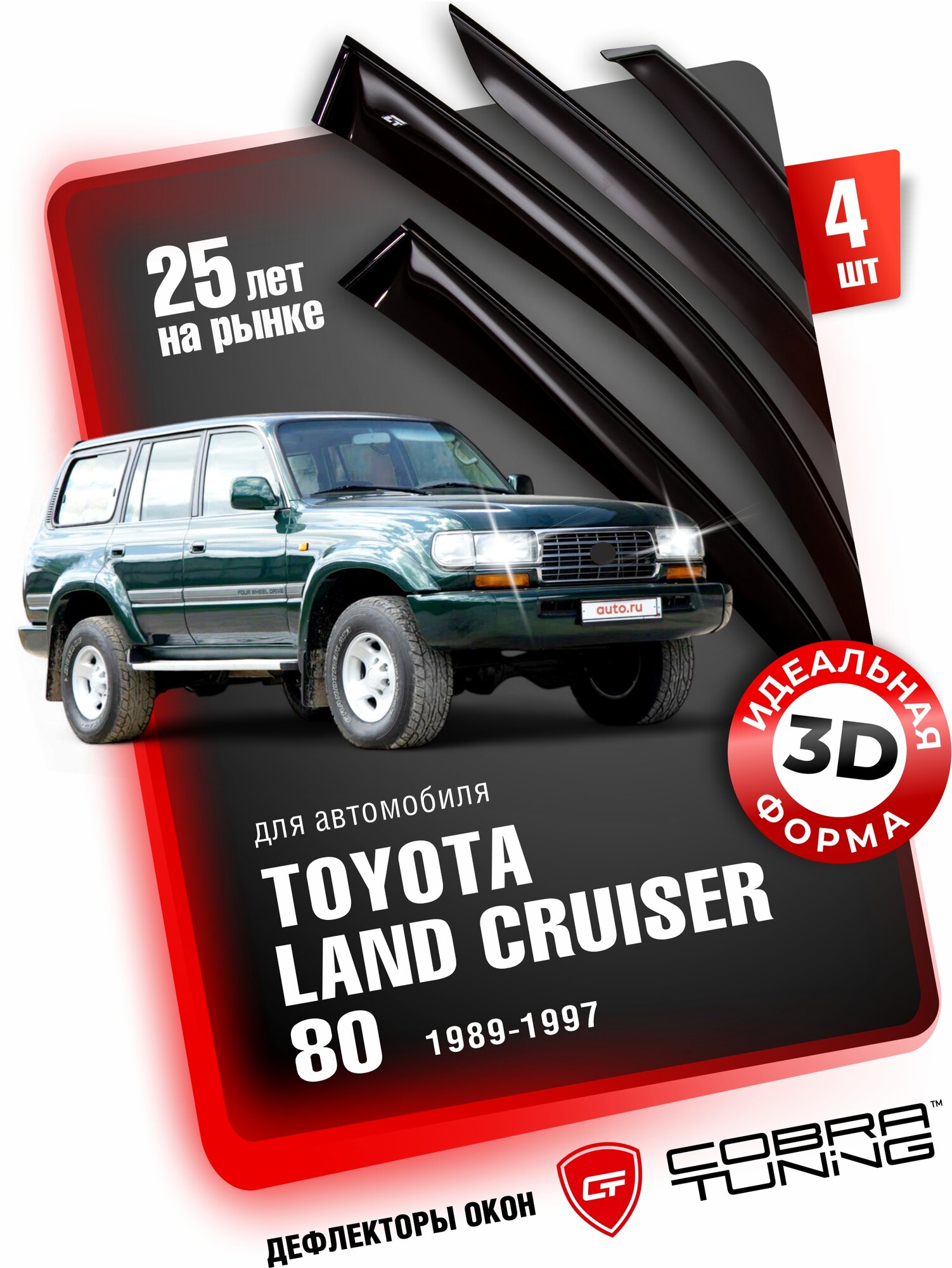 Дефлекторы боковых окон для Toyota Land Cruiser 80 (Тойота Ленд Крузер) 1989-1997, ветровики на двери автомобиля, Cobra Tuning
