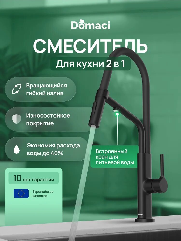 Смеситель для кухни высокий с гибким поворотным изливом, режимом душа и краном для питьевой воды Domaci Римини D569174BK черный, однорычажный, латунный