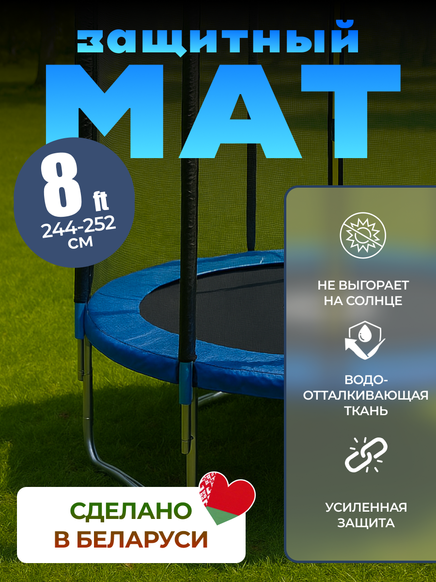 Защитный мат для батута на пружины 244-252 см (8 ft)