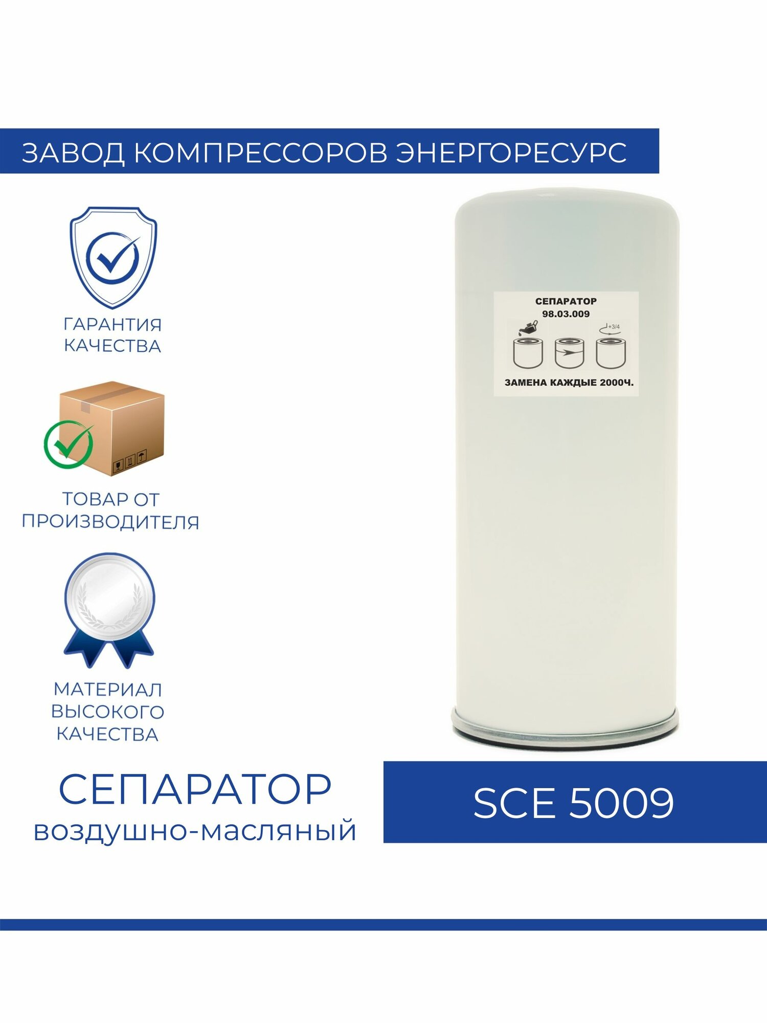 Сепаратор SCE 5009, воздушно-масляный, запчасть для винтового компрессора Atlas Copco, Berg, Fiac, Remeza