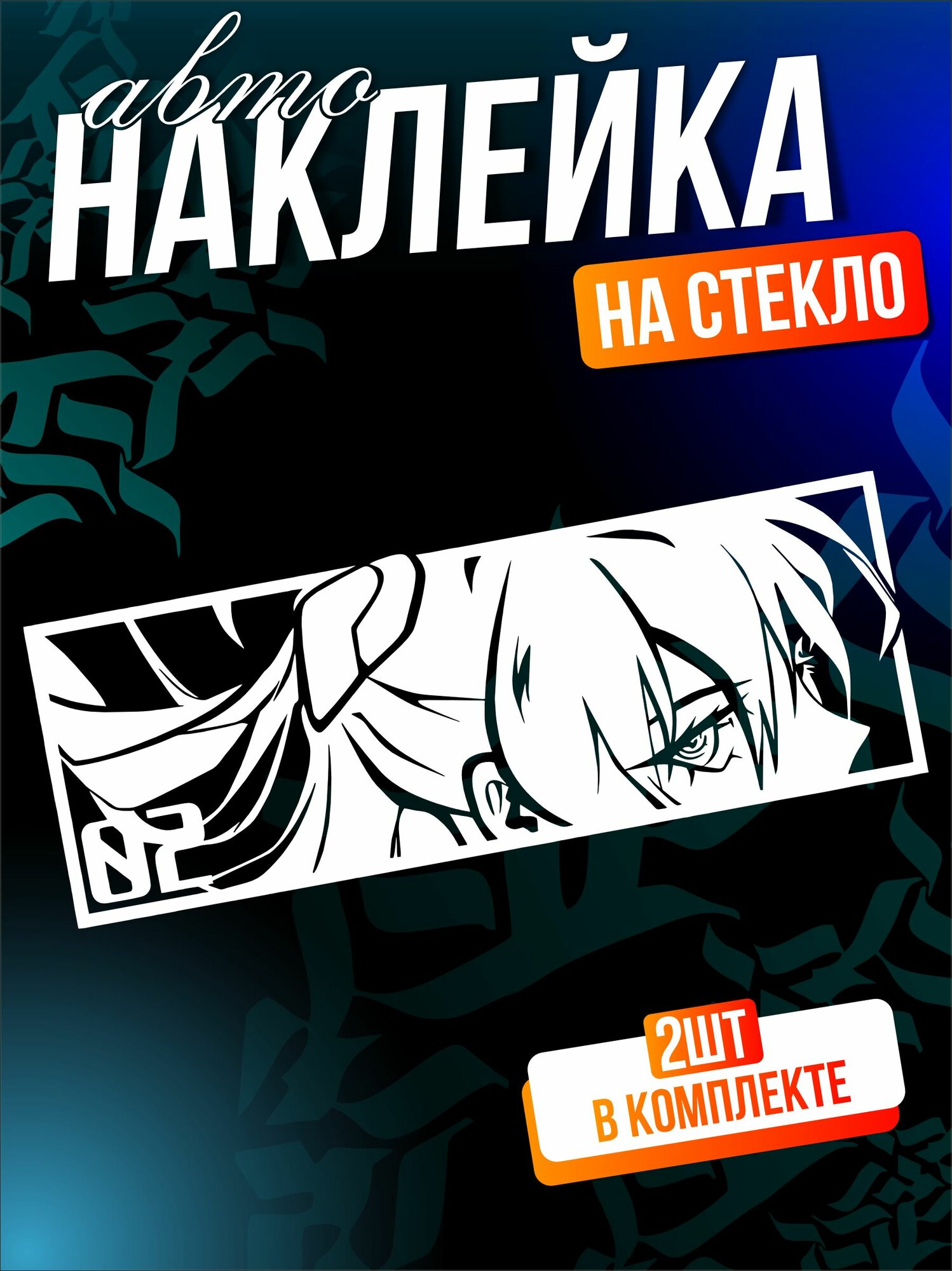 Наклейки на авто на стекло jdm Anime тянка