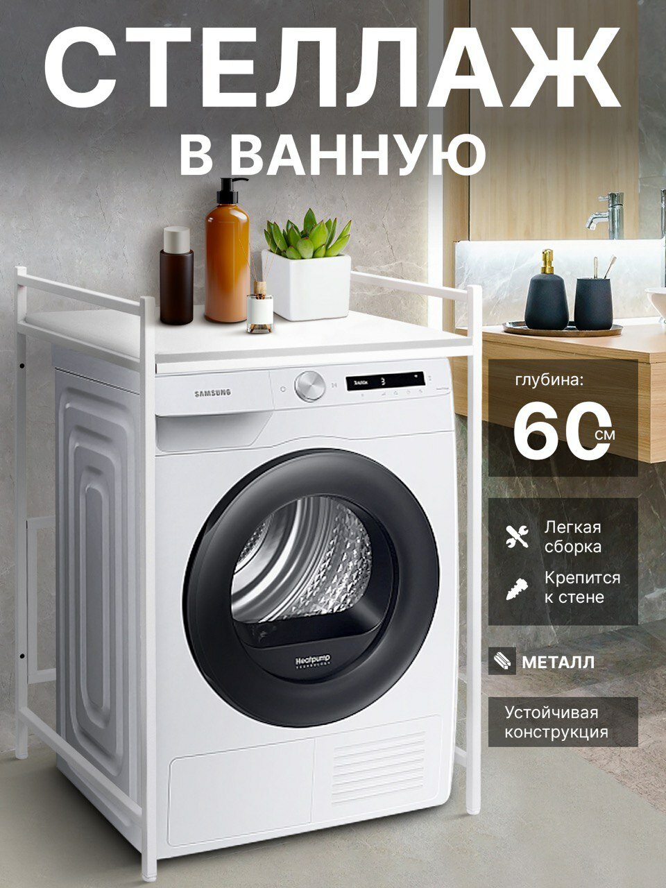 Стеллаж для сушильной машины на стиральную лофт