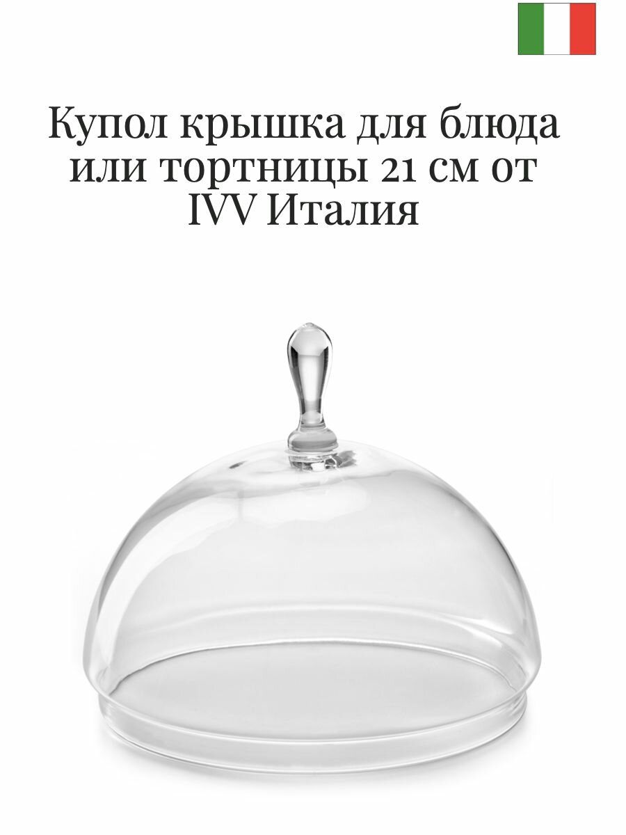 Крышка купол для блюд и тортниц LE CAMPANE от IVV Italia 28 см