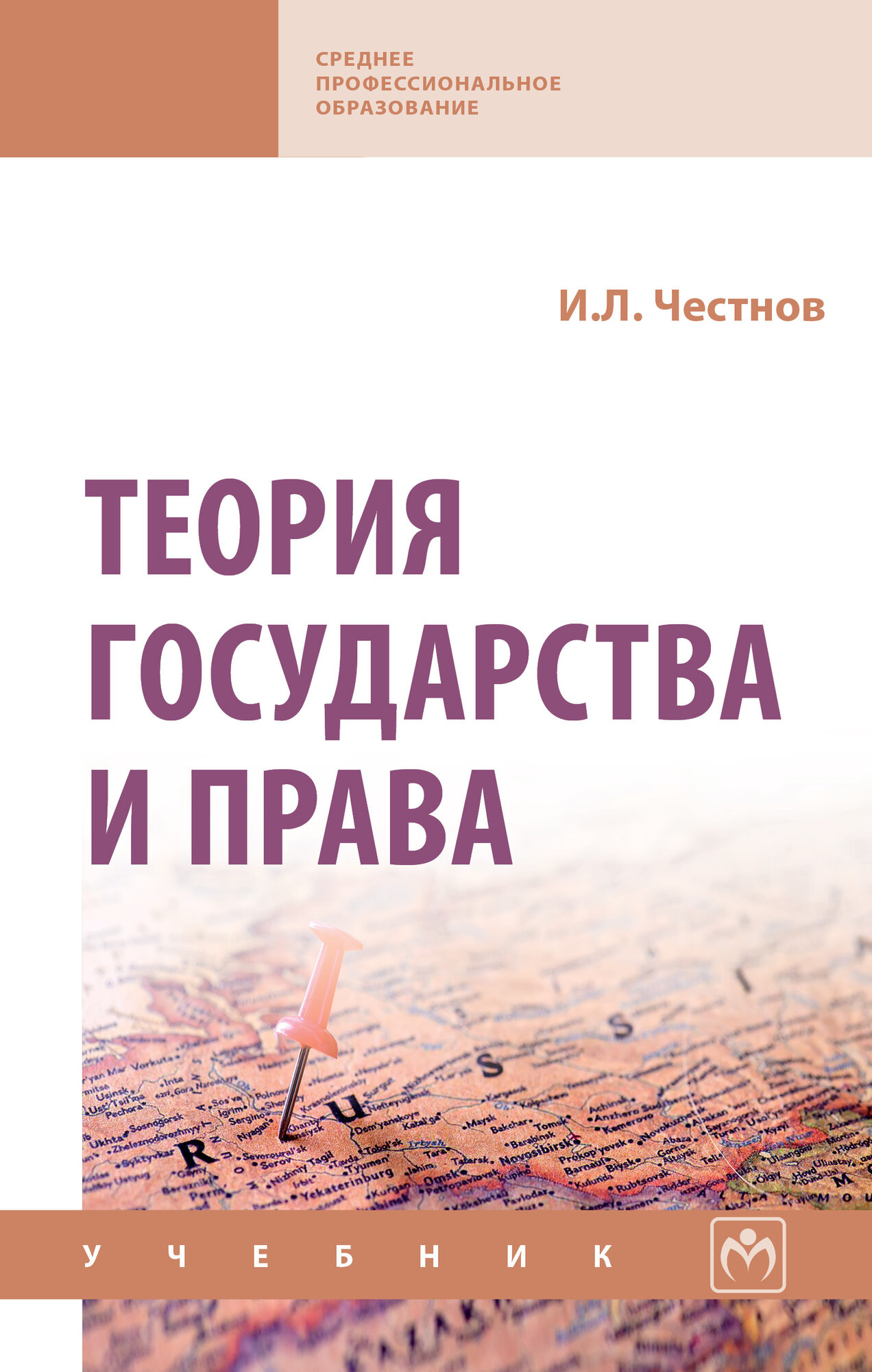 Теория государства и права: Уч./Честнов И. Л.-М: НИЦ ИНФРА-М,2025.-165 с.-(СПО)(Переплет 7БЦ)