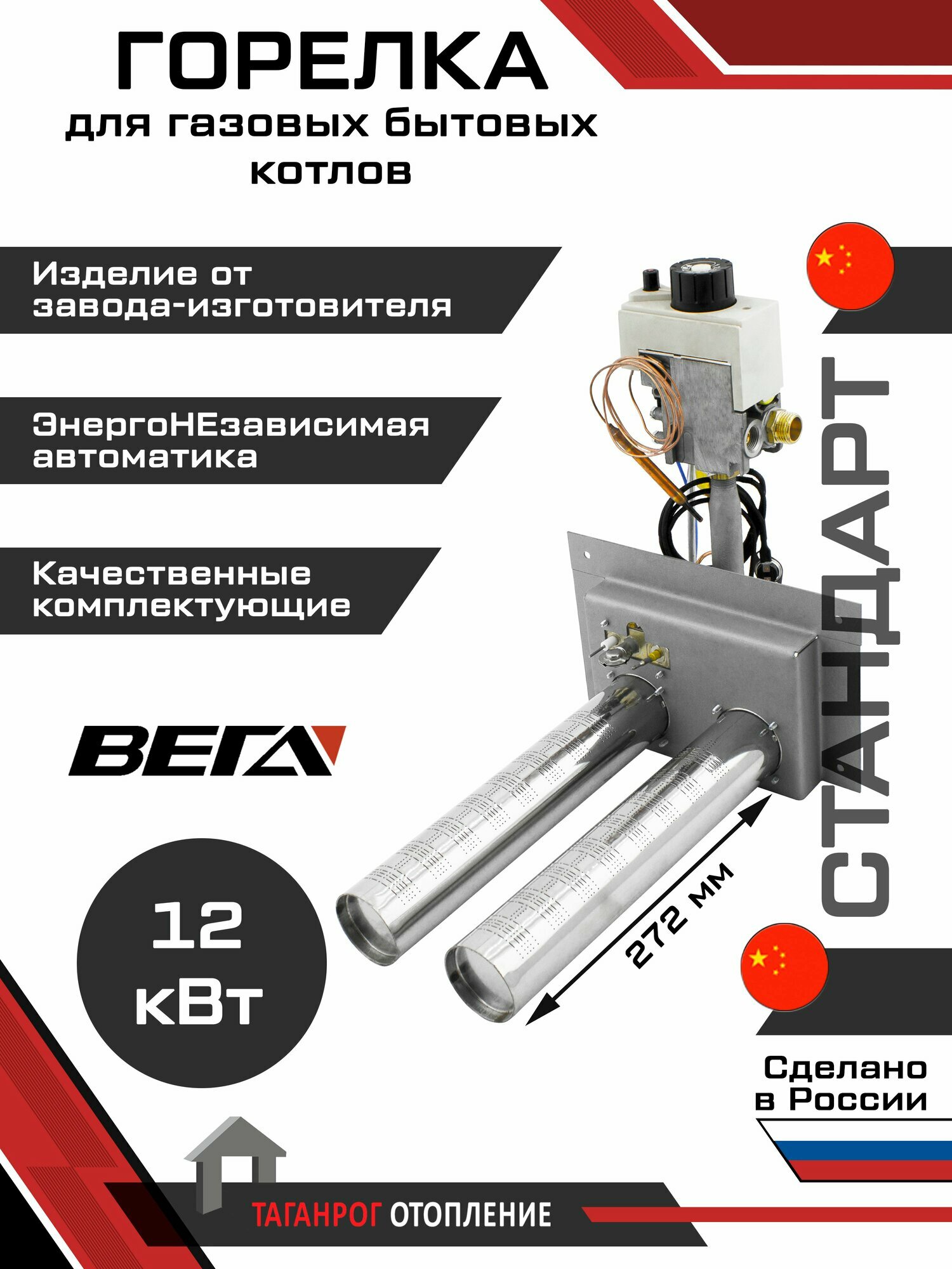 Газогорелочное устройство (ГГУ) "вега": Стандарт, 12 кВт, "Tgv", К. 272 мм