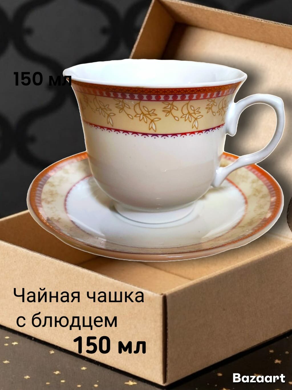 Чашка с блюдцем 150 мл
