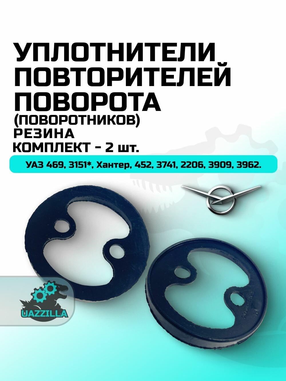 Уплотнители повторителей поворота (поворотников) УАЗ 469, 3151*, Хантер, 452 Буханка, 3741, 2206, 3909, 3962