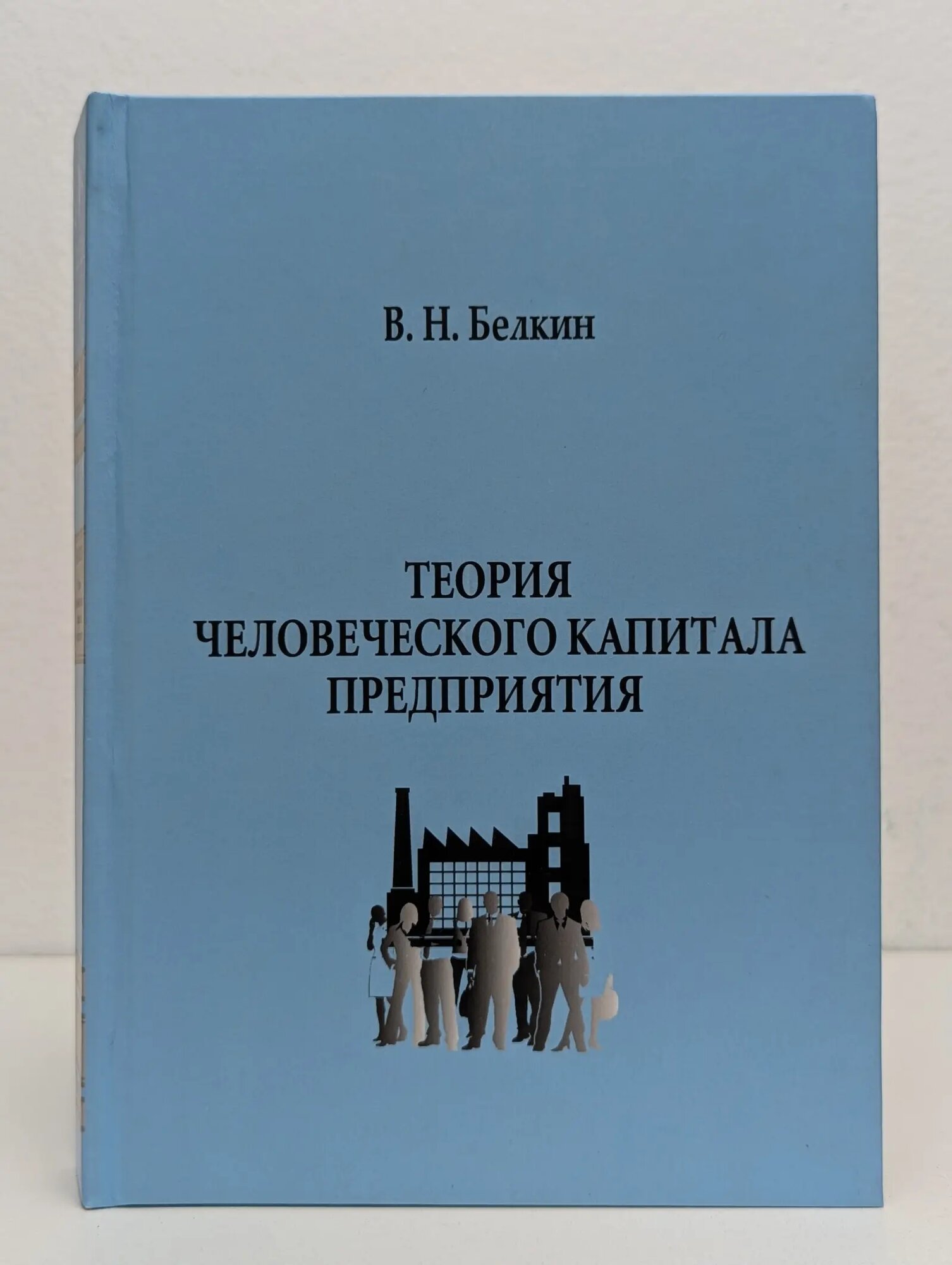 Теория человеческого капитала предприятия Белкин Владимир Никифорович 2012