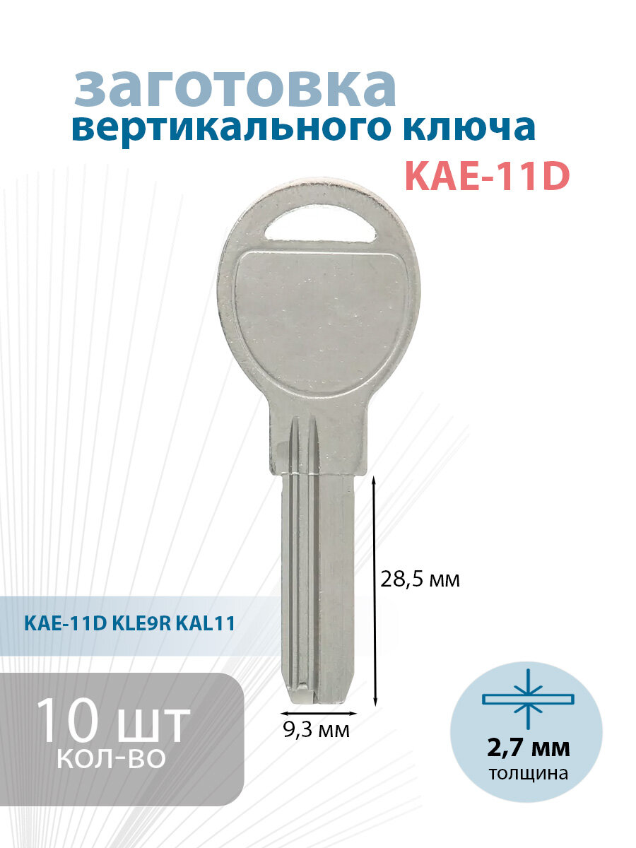 Заготовка для ключа KAE-11D вертикального типа 10 шт