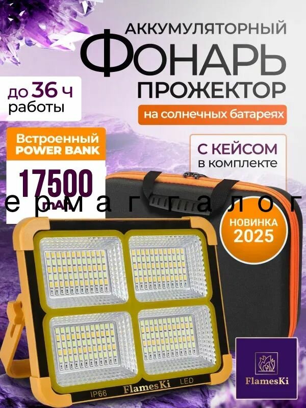 Фонарь кемпинговый аккумуляторный в кейсе на солнечной батарее, прожектор светодиодный уличный, с повербанк 17500 mAh PowerBank, мощный туристический, подарок мужчине