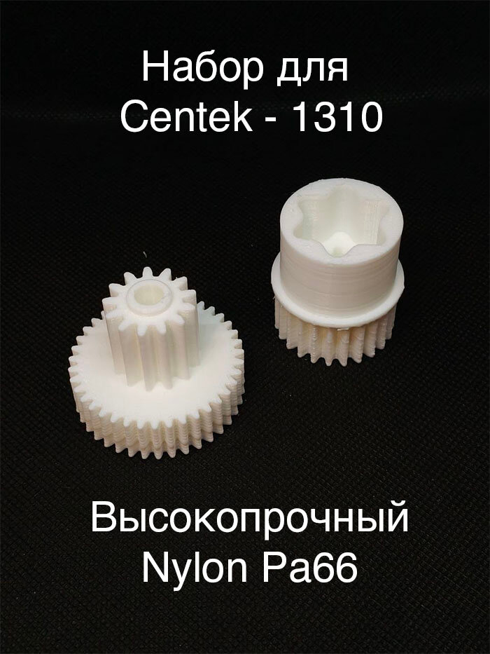 Набор шестеренок для Centek - 1310 высокопрочный Nylon(PA66)