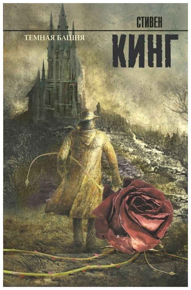 Темная башня: из цикла "Темная Башня". Кинг С. сер. Король на все времена