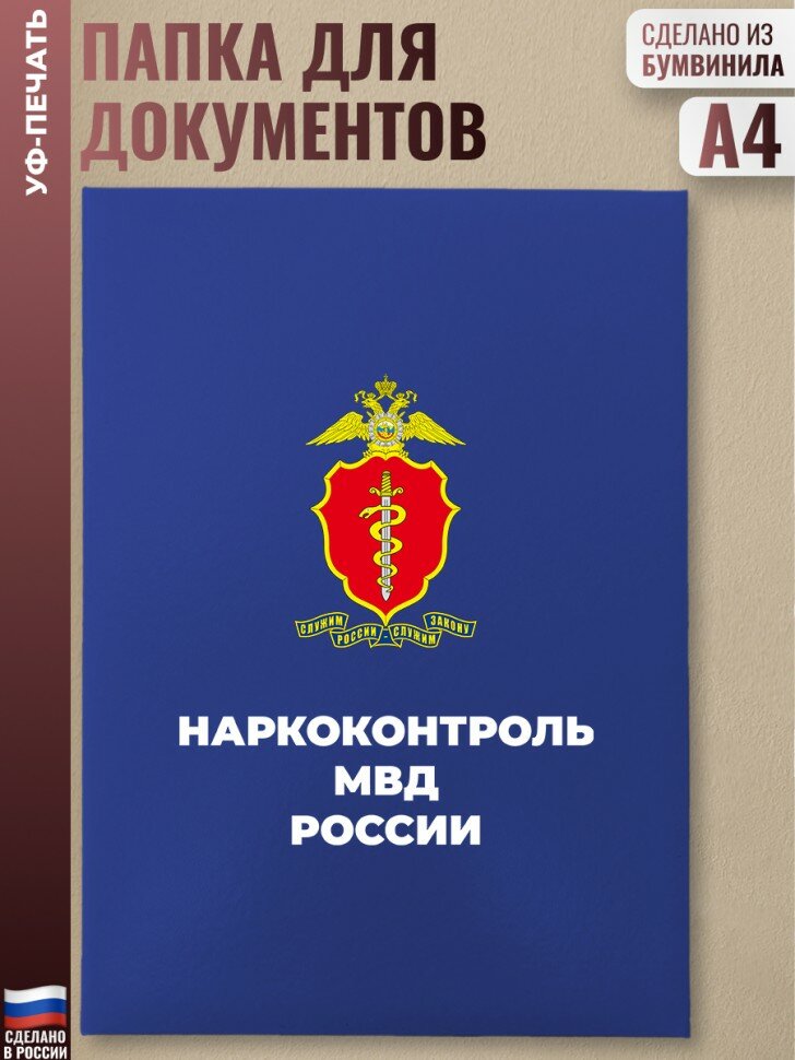 Адресная папка "Наркоконтроль МВД России" синяя