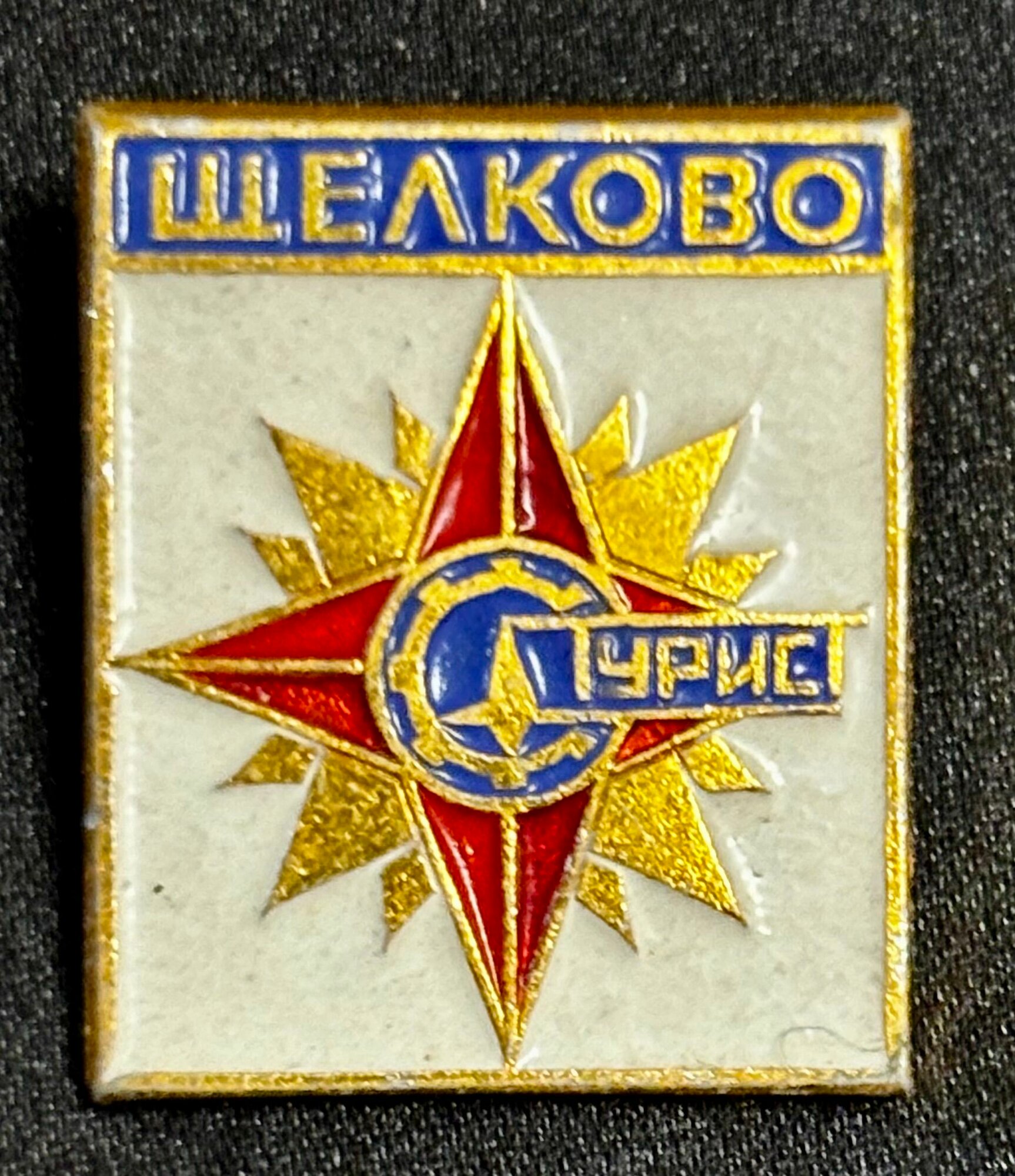 Значок СССР Щелково Московская область Турист #22